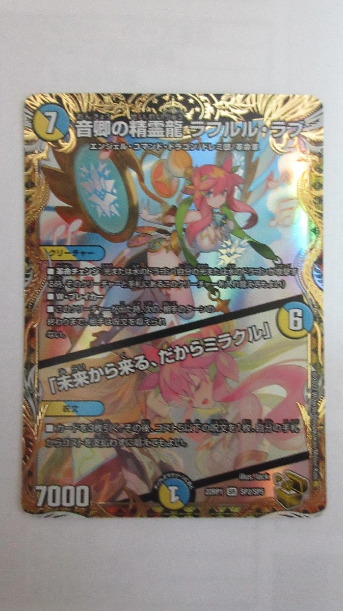【目立った傷や汚れなし】074 b2013 DM デュエルマスターズ 22RP1 SR SP2/SP5 音卿の精霊龍 ラフルル・ラブ/「未来から来る、だからミラクル」 の落札情報詳細 ...