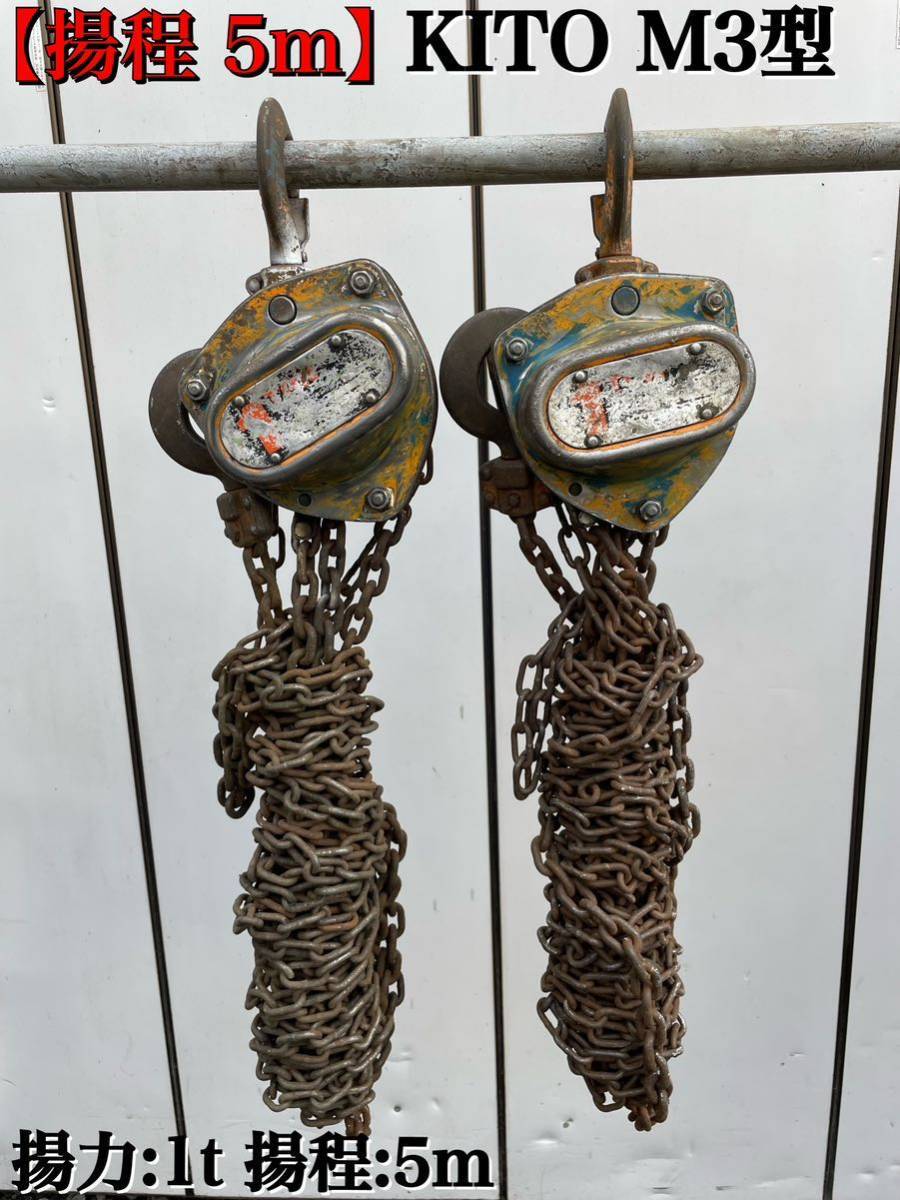 【全体的に状態が悪い】【 揚程 5m / 2台セット 】 KITO キトー M3型 1t 揚程 5m チェーンブロック 1ton 1トン 吊上げ 荷揚げ 中古品 ②の落札情報詳細 - ヤフオク ...