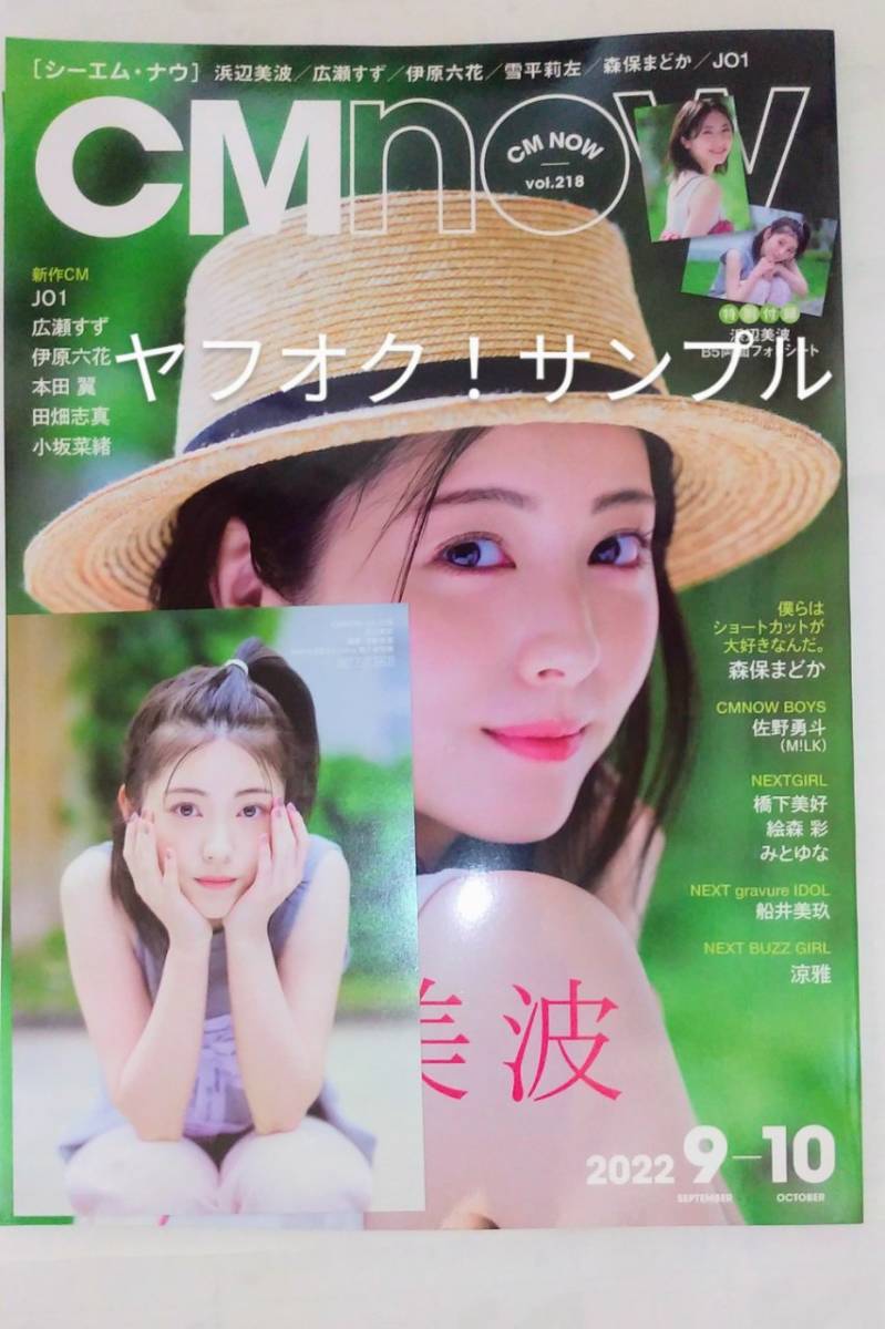 【目立った傷や汚れなし】CM NOW vol 218 浜辺美波 HMV 限定特典 フォトカード 2022 9月号 cmnow シーエムナウ 広瀬すず 本田翼 森保まどか 伊原六花 CMNOW ...