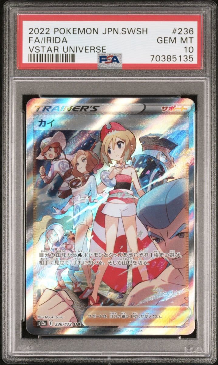 【未使用】PSA10 カイ SAR 236/172 SR VSTARユニバース ポケモンカード GEM MINT MT IRIDA VSTAR UNIVERSE Crown Zenith ...