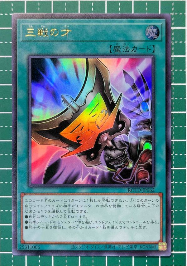 【未使用】遊戯王OCG 日版 第11期 ROTD-JP062 「三戦の才」 URウルトラレア 1枚 新品未使用美品 ②の落札情報詳細 - ヤフオク落札価格情報 オークフリー