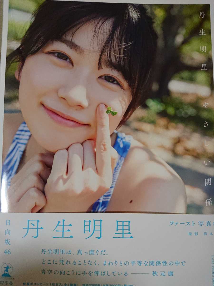 【未使用に近い】日向坂46 丹生明里 ファースト写真集 やさしい関係 通常版 応募券とポストカード無し の落札情報詳細 ヤフオク落札価格情報