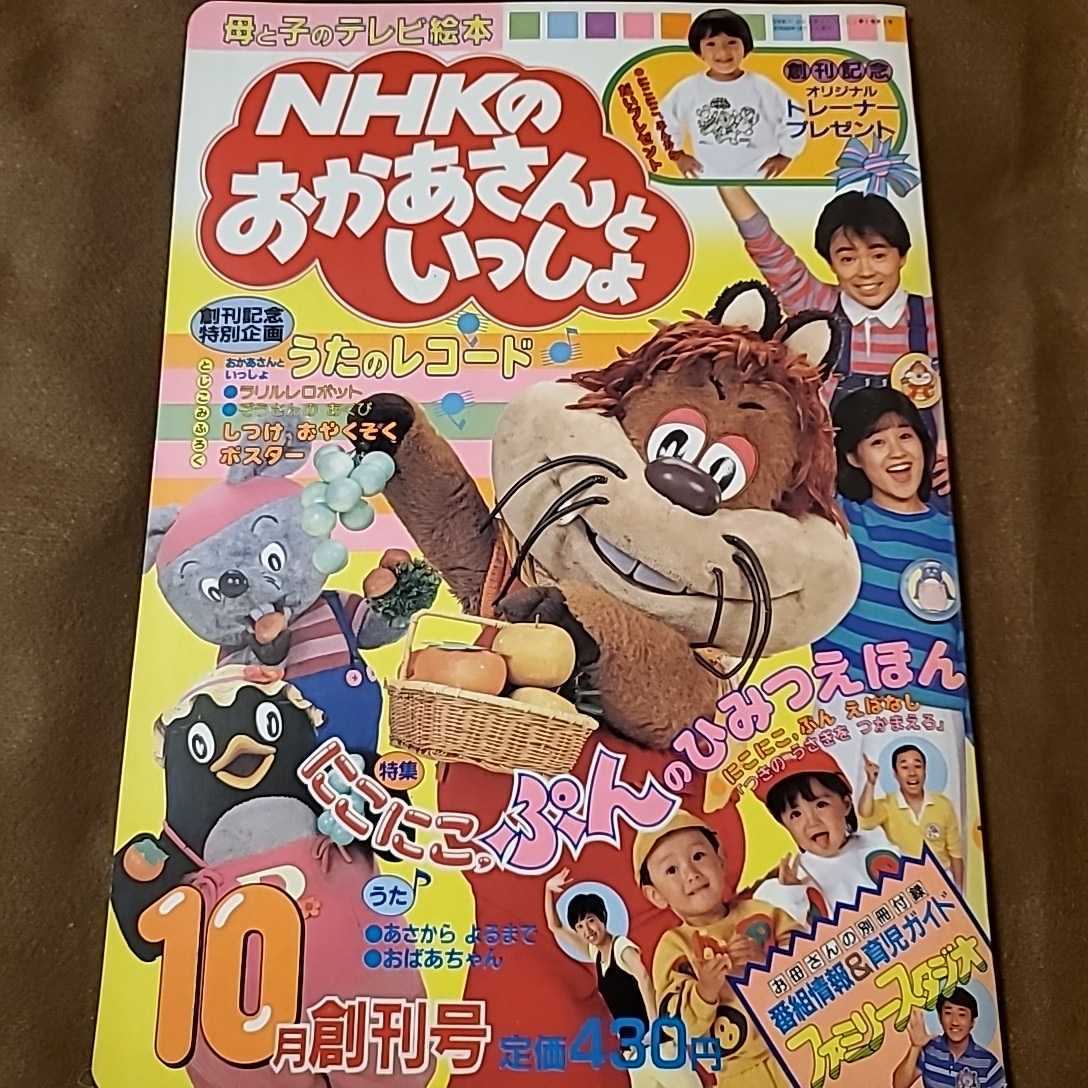 【目立った傷や汚れなし】月刊NHKの おかあさんといっしょ 昭和60年10月 創刊号うたのレコード付き しつけ おやくそくポスター付き 育児ガイド別冊付録付きの落札情報詳細 - Yahoo ...