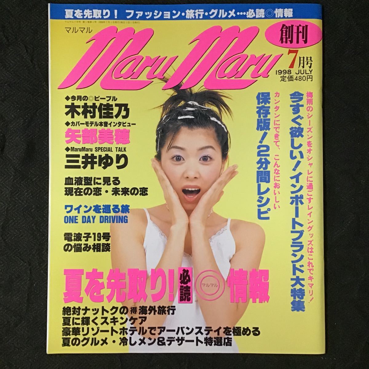 【目立った傷や汚れなし】創刊号『maru maru』マルマル ナイタイ 1998年7月 表紙：矢部美穂 三井ゆり ランジェリー リゾートホテル 黒ギャル ギャル 平成の落札情報詳細 ...