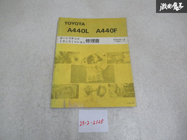 【傷や汚れあり】トヨタ 純正 A440L A440F オートマチックトランスミッション 修理書 1984年11月 昭和59年11月 1冊 即納 ...