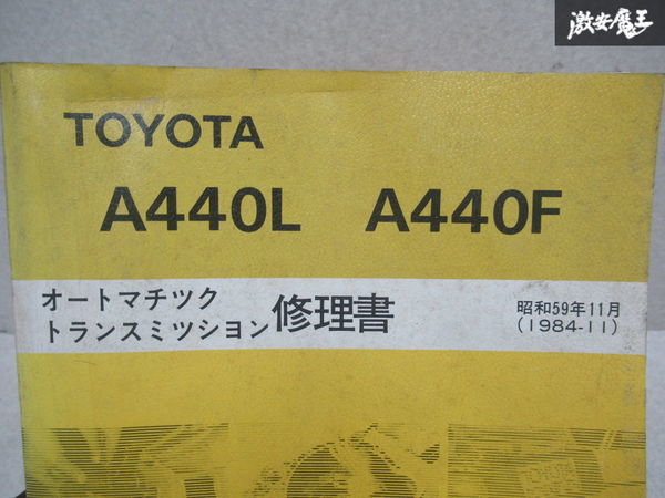 【傷や汚れあり】トヨタ 純正 A440L A440F オートマチックトランスミッション 修理書 1984年11月 昭和59年11月 1冊 即納 ...