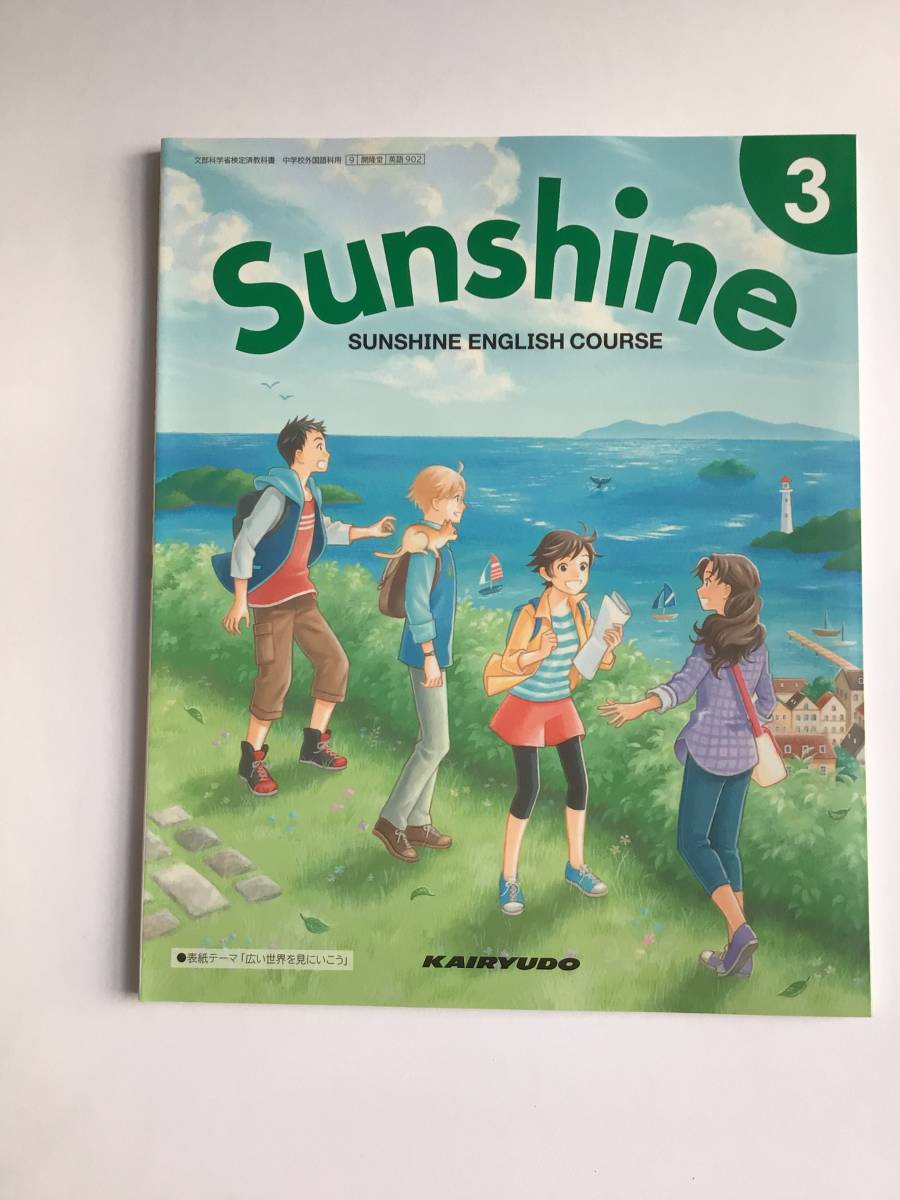 【未使用】中学英語教科書 Sunshine 1・2・3 開隆堂 3冊セット 令和4年発行 新品の落札情報詳細 - ヤフオク落札価格検索 オークフリー