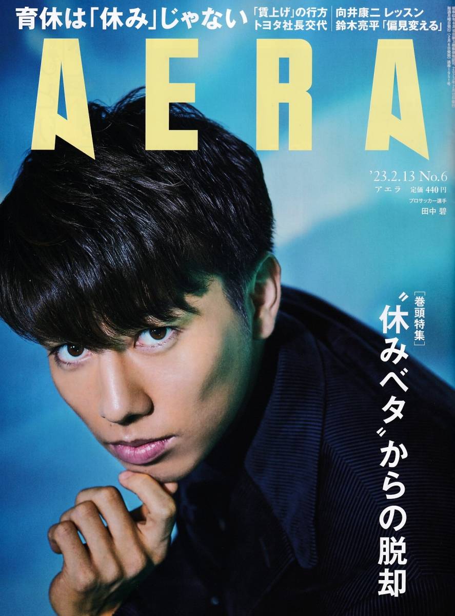【目立った傷や汚れなし】【送料無料】AERA 2023年2月13日号 田中碧の落札情報詳細 - ヤフオク落札価格検索 オークフリー