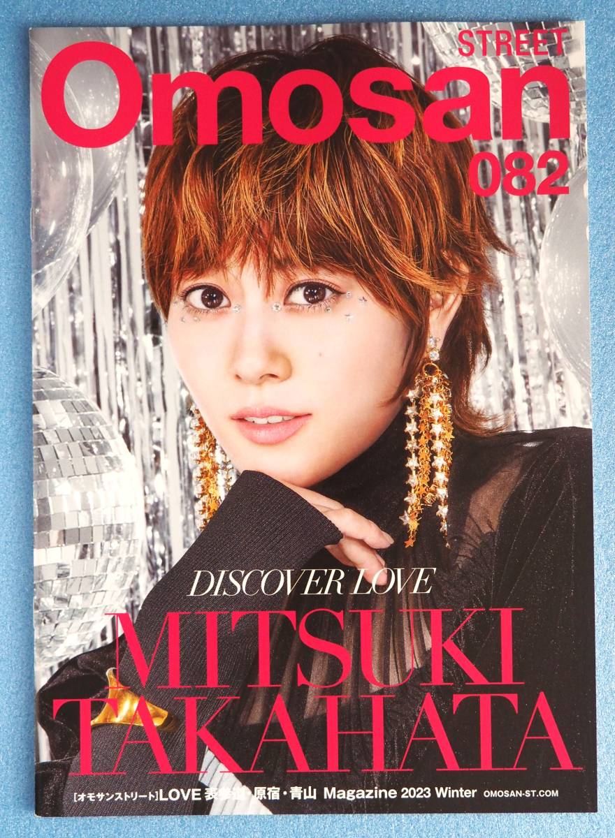 【目立った傷や汚れなし】高畑充希 ★ オモサンストリート Omosan STREET 082 ※即決価格設定あり ※安価なクリックポストでのご発送可能です。の落札情報詳細 - ヤフオク落札価格 ...