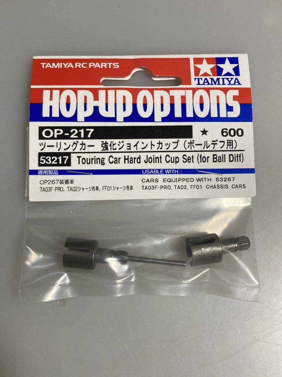 【未使用】タミヤ TA01 TA02 ツーリングカー強化ジョイントカップ(ボールデフ用) 53217 OP-217 FF01 TA03 プリランナー シェビーS-10 TAMIYA 新品の落札 ...