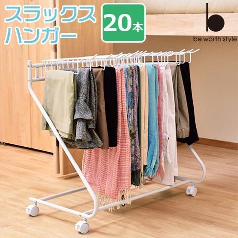 【未使用】【未使用】be worth style/スラックスハンガー 大容量 20本掛け ハンガー取り外し可 キャスター付き 簡単組立て式 3S-320043 2台セットの落札情報詳細 ...