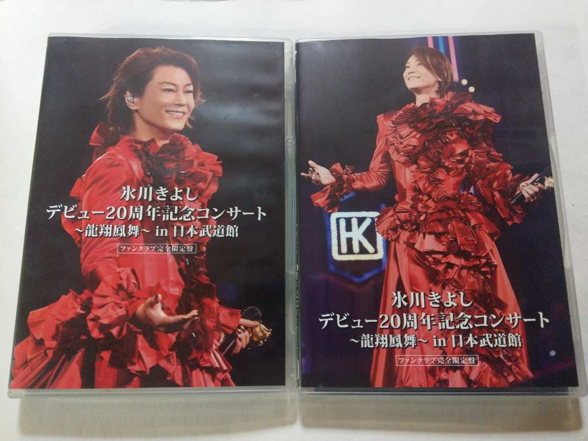 【傷や汚れあり】dvd3枚【ファンクラブ完全限定盤 氷川きよし デビュー20周年記念コンサート ~龍翔鳳舞~ In 日本武道館 Disc1&2