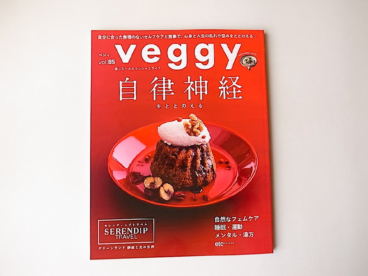 【目立った傷や汚れなし】veggy (ベジィ) 2022年12月号vol.85 特集=自律神経をととのえる グリーンランド 静寂と光の世界の落札情報詳細 - ヤフオク落札価格検索 オークフリー