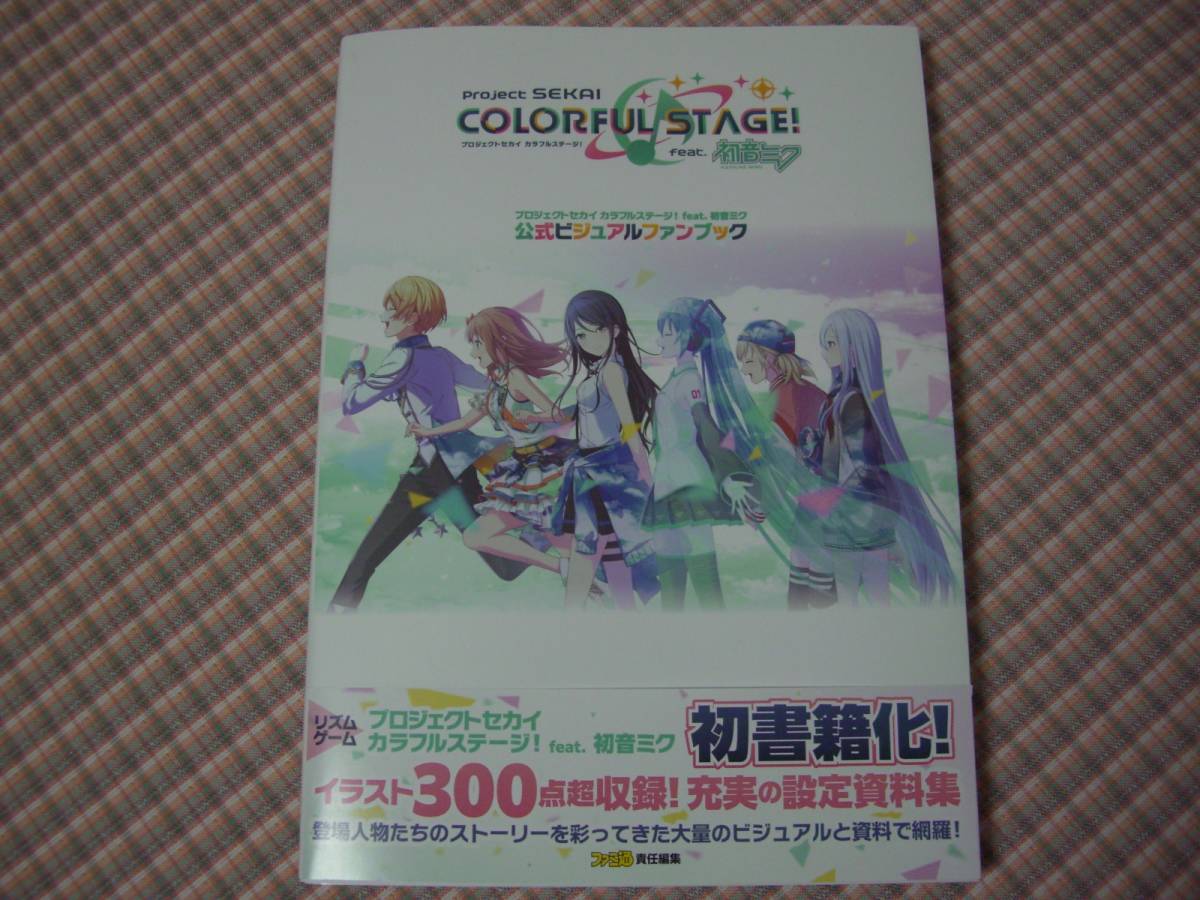 【目立った傷や汚れなし】 送料無料 1円スタート プロジェクトセカイ カラフルステージ！ Feat 初音ミク 公式ビジュアルファンブック 検索 雪ミク Snowmikuの落札情報詳細 