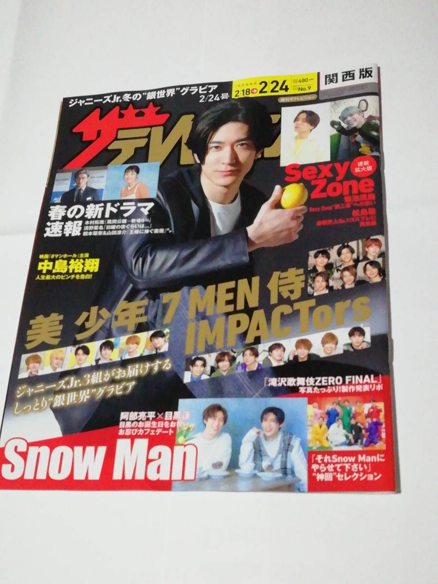 【目立った傷や汚れなし】ザテレビジョン 2 24号(関西版)中島裕翔、sexy Zone、snow Man、ジャニーズjr (7 Men 侍