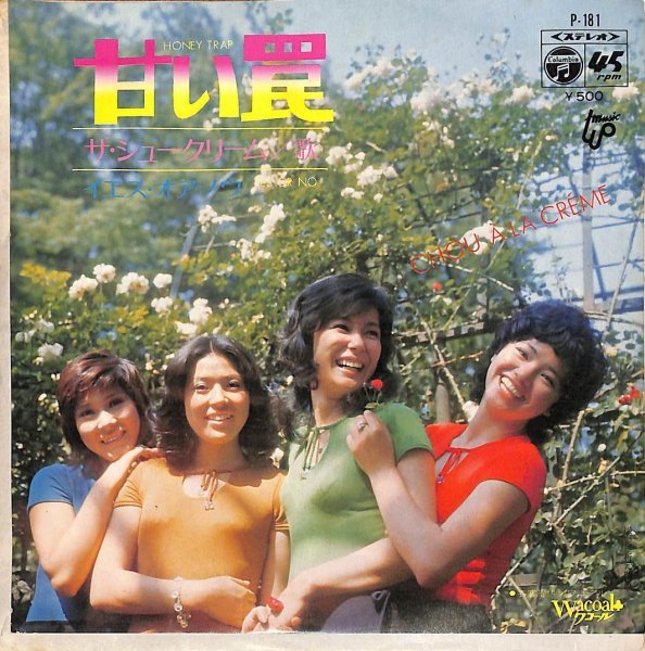 【やや傷や汚れあり】ザ・シュークリーム 甘い罠 昭和歌謡 7INCH レコード Columbia P-181の落札情報詳細 - Yahoo!オークション落札価格検索 オークフリー