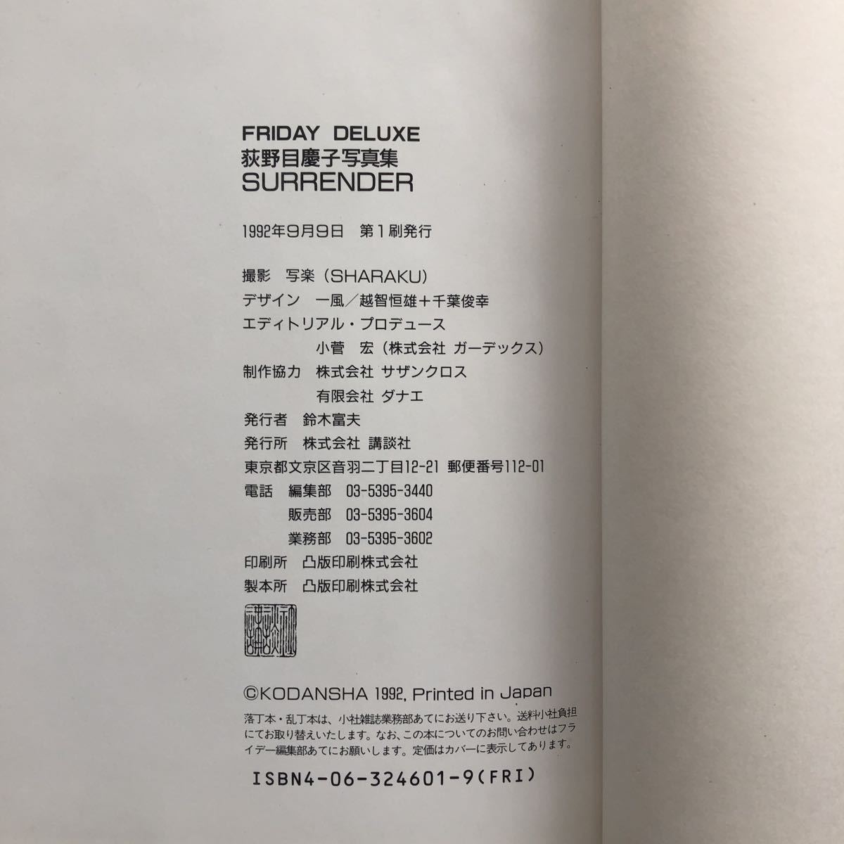 【全体的に状態が悪い】FRIDAY DELUXE 荻野目慶子写真集 SURRENDER 講談社 1992年9月9日 初版の落札情報詳細 - Yahoo!オークション落札価格検索 オークフリー