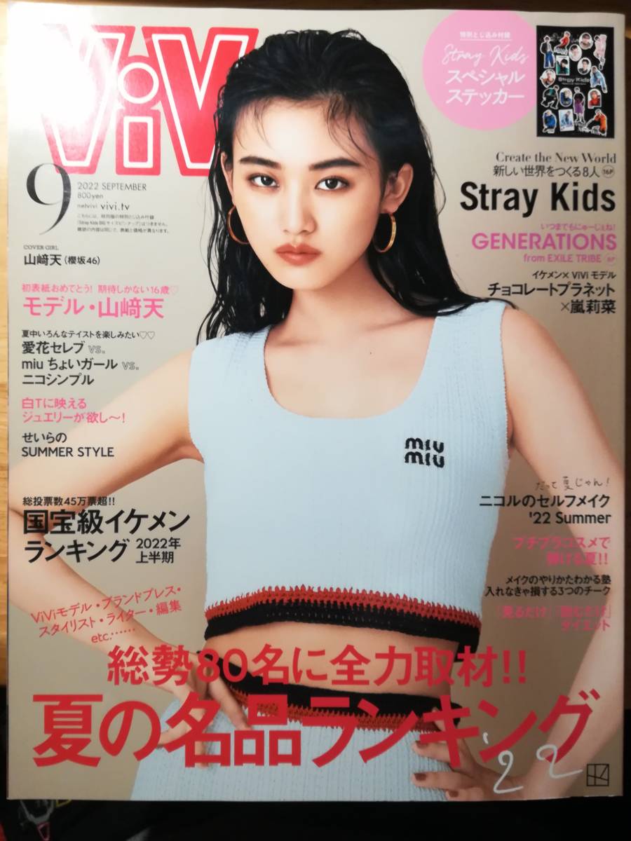 【目立った傷や汚れなし】ViVi ヴィヴィ 2022年9月号の落札情報詳細 - ヤフオク落札価格検索 オークフリー