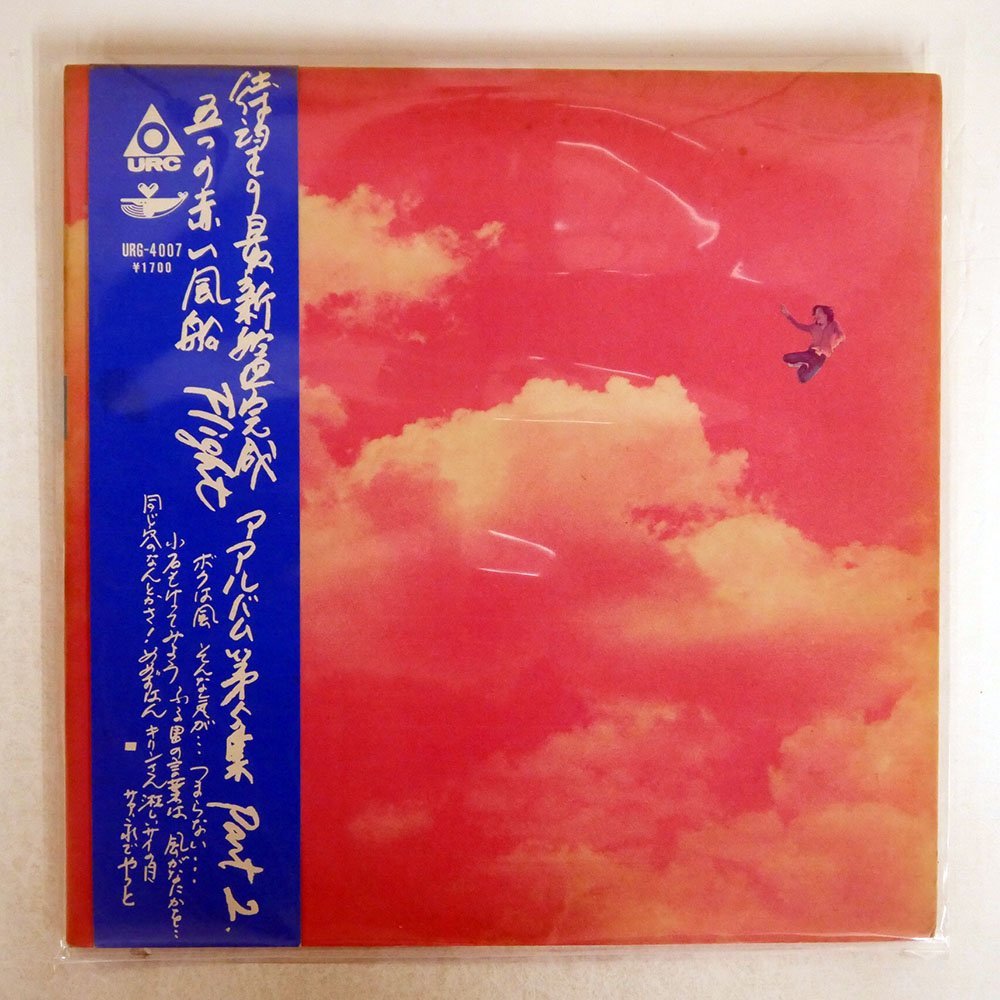 【やや傷や汚れあり】五つの赤い風船/FLIGHT (アルバム第5集 PART 2)/URC URG4007の落札情報詳細 - ヤフオク落札価格検索 オークフリー