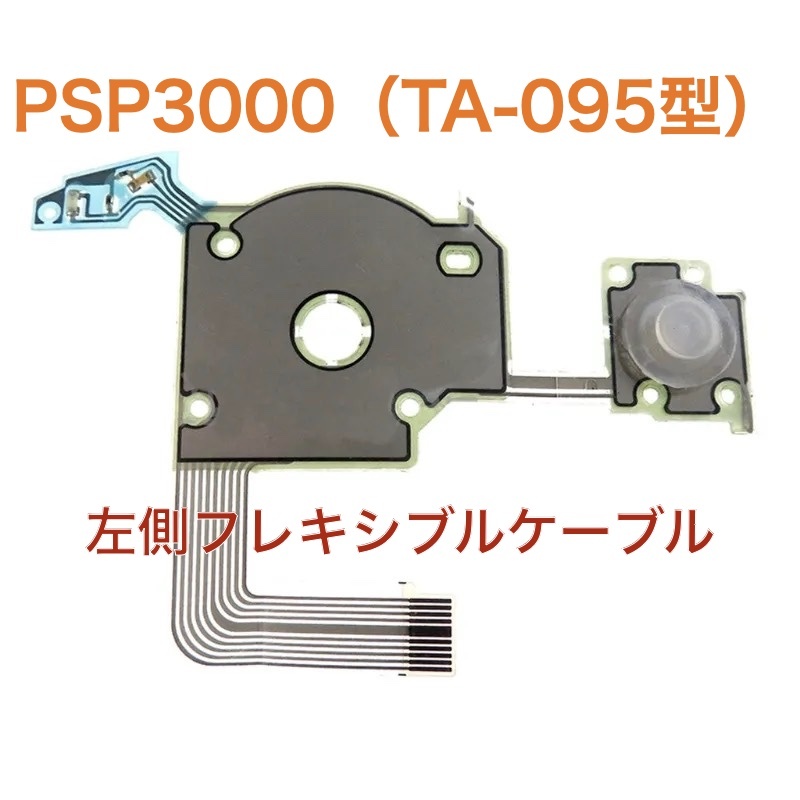 【未使用】PSP 3000用 左側用フレキシブルケーブル（TA-095基盤対応型）新品の落札情報詳細 - Yahoo!オークション落札価格検索 ...
