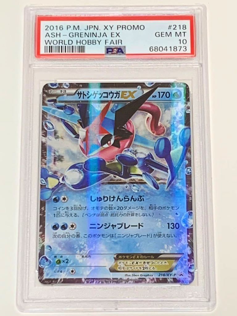 【未使用に近い】【極美品】PSA10 サトシゲッコウガEX ワールドホビーフェア プロモ 218/XY-P ポケモンカードゲーム ポケカ POKEMONの落札情報詳細 - Yahoo ...