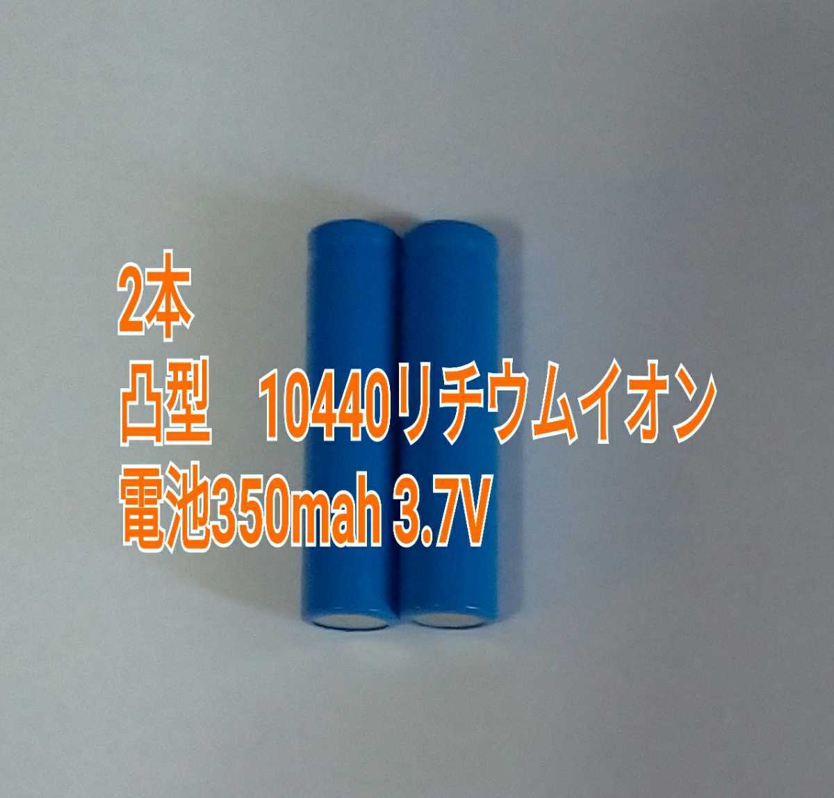 【未使用】2本 凸型 10440リチウムイオン電池350mah 3.7Vの落札情報詳細 - ヤフオク落札価格検索 オークフリー