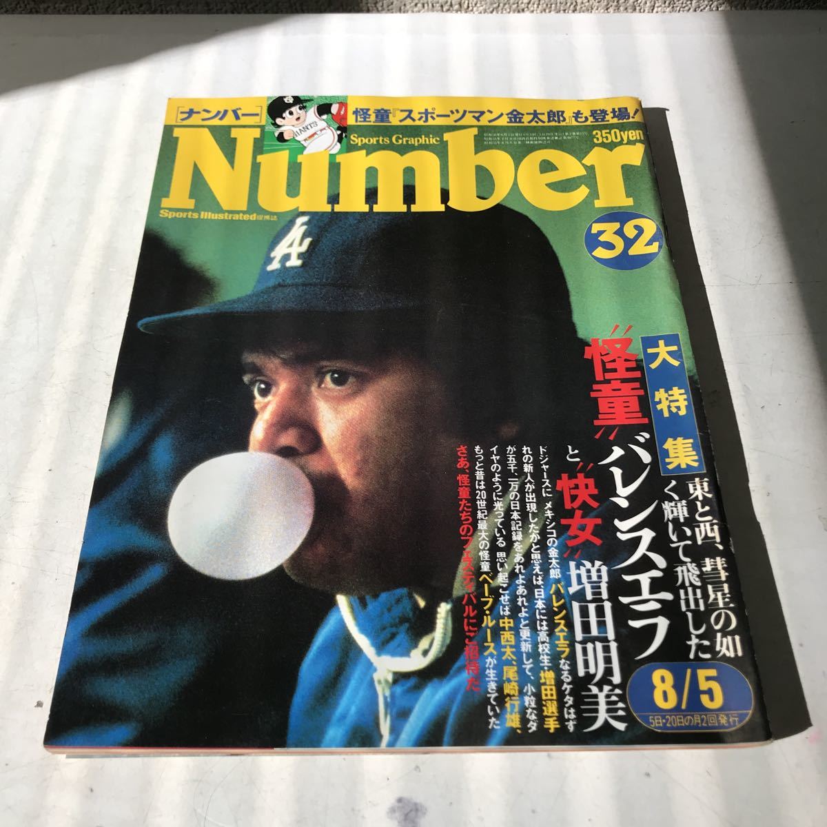 【目立った傷や汚れなし】P08 ナンバー Number 32 1981年8月発行 大特集/怪童バレンズエラと快女増田明美 ベーブルース 文藝春秋 230304の落札情報詳細 - ヤフオク落札 ...