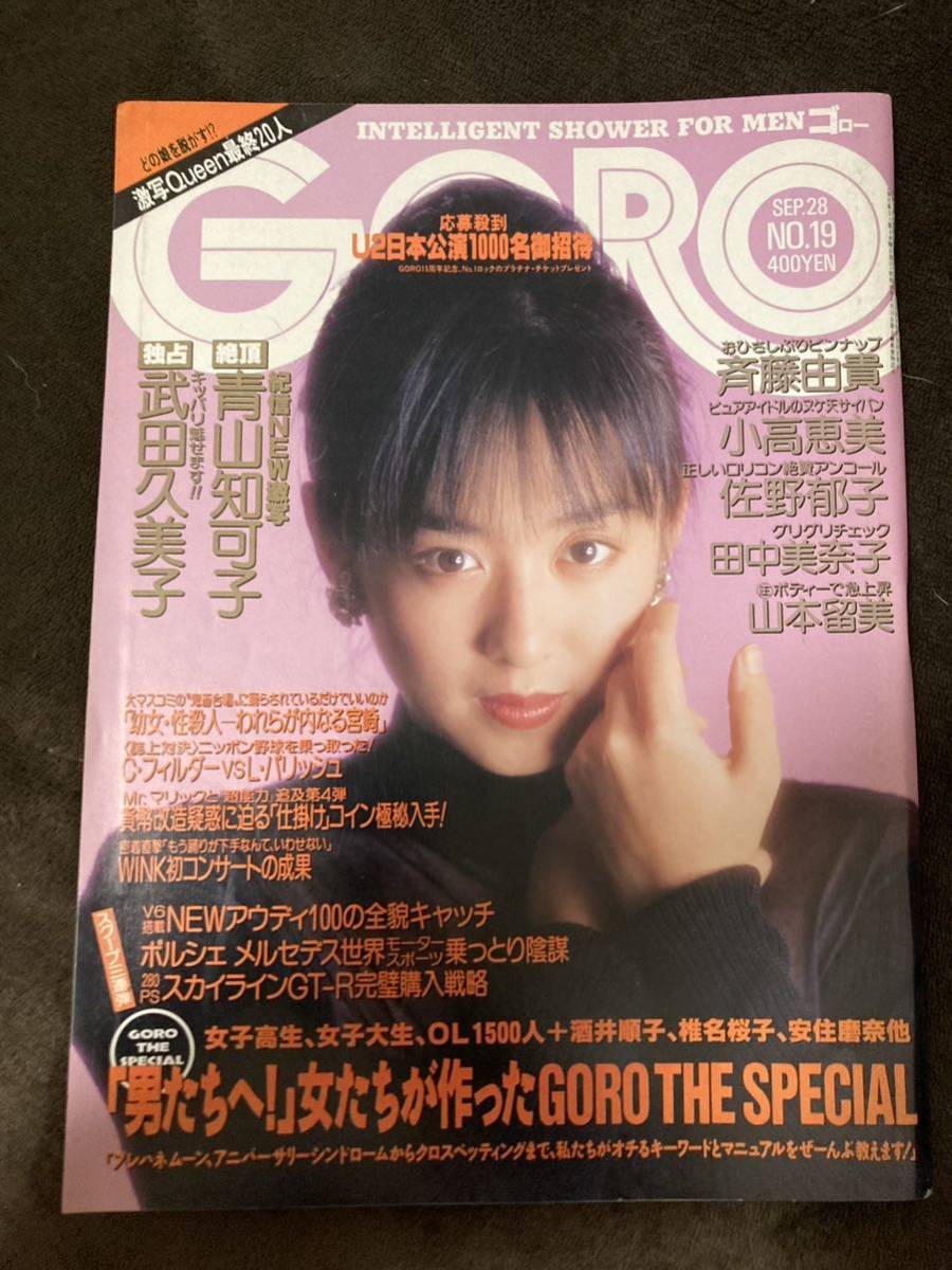 【やや傷や汚れあり】K199-22/GORO ゴロー 1989年9月 No.19 武田久美子9 青山知可子11P 小高恵美5P 山本留美4P 佐野郁子7Pの落札情報詳細 - ヤフオク落札価格 ...