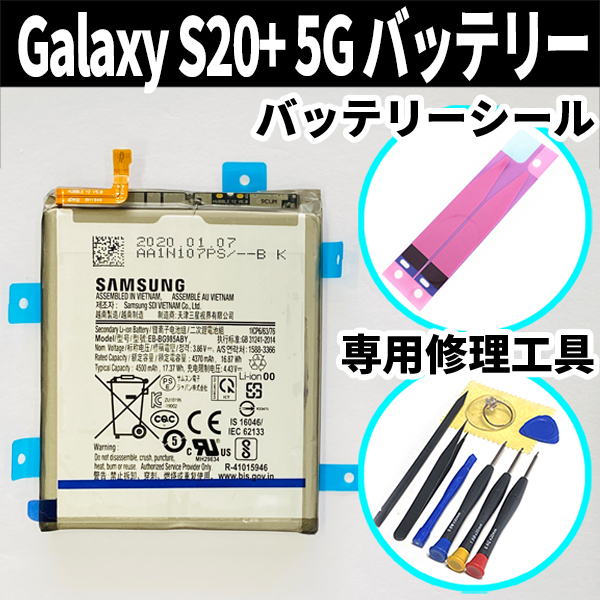【未使用】純正品新品!即日発送!Galaxy S20+ 5G バッテリー EB-BG985ABY SC-52A SCG02 電池パック交換 ...