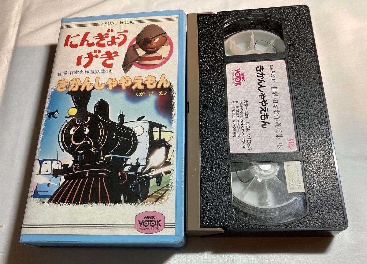 【全体的に状態が悪い】にんぎょうげき きかんしゃやえもん NHK VOOK VHSビデオテープの落札情報詳細 - ヤフオク落札価格検索 オークフリー