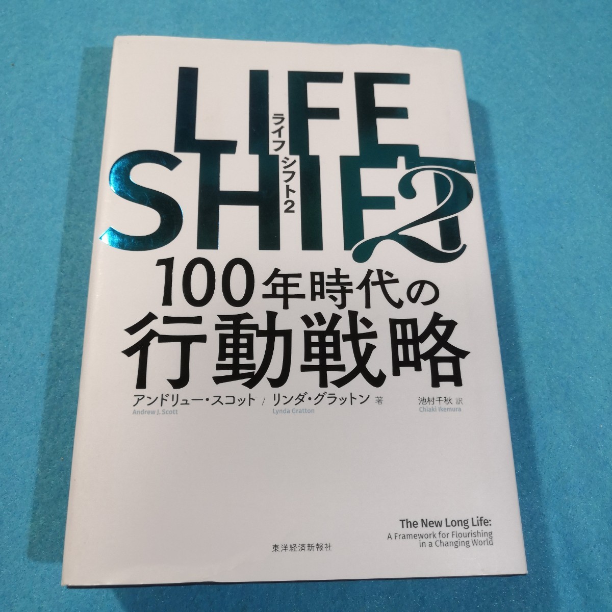 【目立った傷や汚れなし】LIFESHIFT ライフシフト 100年時代の人生戦略 リンダ・グラッドソン アンドリュー・スコット 送料無料の落札情報詳細 - ヤフオク落札価格検索 オークフリー