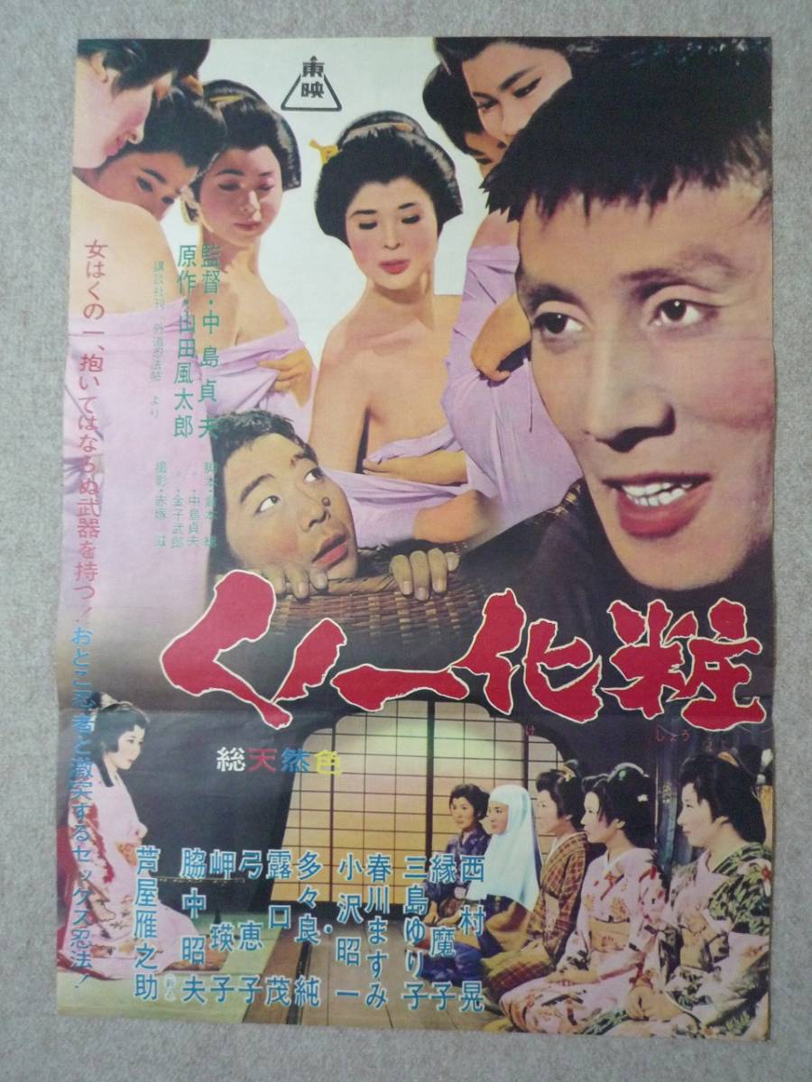 【やや傷や汚れあり】くノ一化粧 映画ポスター 西村晃・緑魔子・三島ゆり子・春川ますみ・中島貞夫・倉本聰の落札情報詳細 ヤフオク落札価格検索