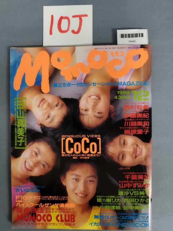 【やや傷や汚れあり】A5288 は Momoco モモコ 1990年5月1日発行 田中美奈子 西野妙子 田中陽子 本田理沙の落札情報詳細 ...