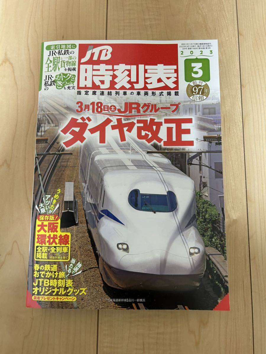 【未使用に近い】【 1円スタート】JTB時刻表 2023年3月号 3月18日JRダイヤ改正の落札情報詳細 - ヤフオク落札価格検索 オークフリー