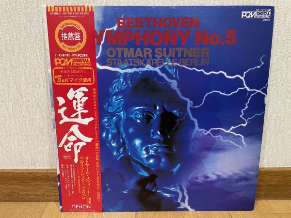 【目立った傷や汚れなし】クラシックLP DENON OF-7013-ND スウィトナー、ベルリン・シュターツカペレ ベートーヴェン／交響曲第5 ...