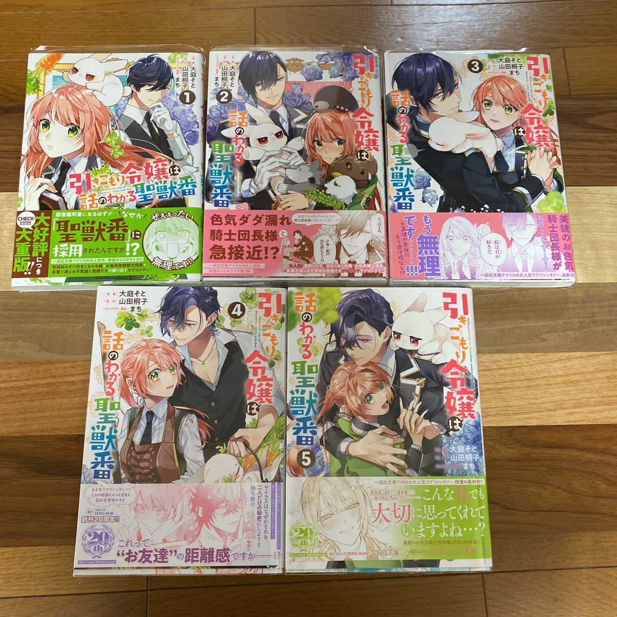 【目立った傷や汚れなし】★引きこもり令嬢は話のわかる聖獣番①～⑤巻★大庭そと★ZERO-SUM COMIC★特典カバー帯付の落札情報詳細 - ヤフオク落札価格検索 オークフリー