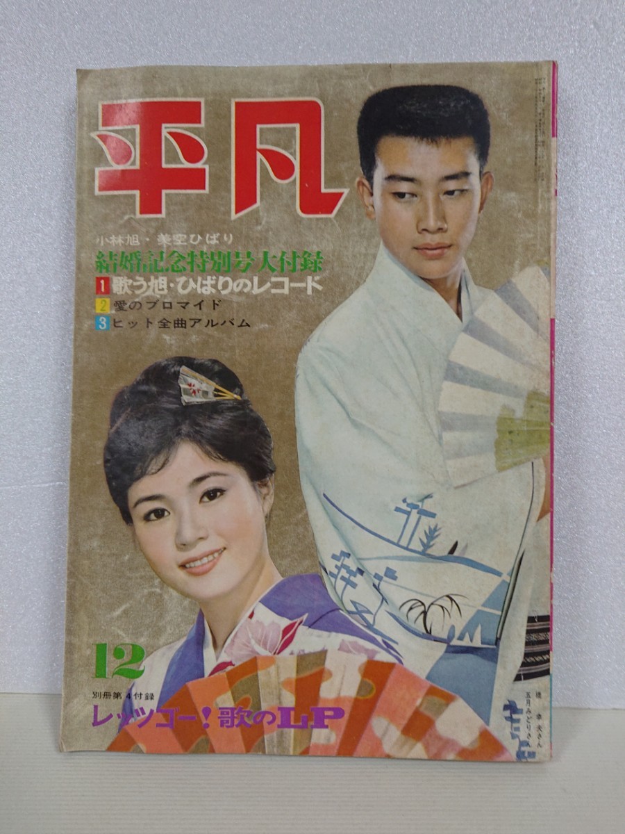【やや傷や汚れあり】【平凡】1962年(昭和37年)12月号 付録なし 表紙:橋幸夫 五月みどり 吉永小百合 弘田三枝子 松方弘樹 植木等 渥美清 石原裕次郎 倍賞千恵子の落札情報詳細 ...