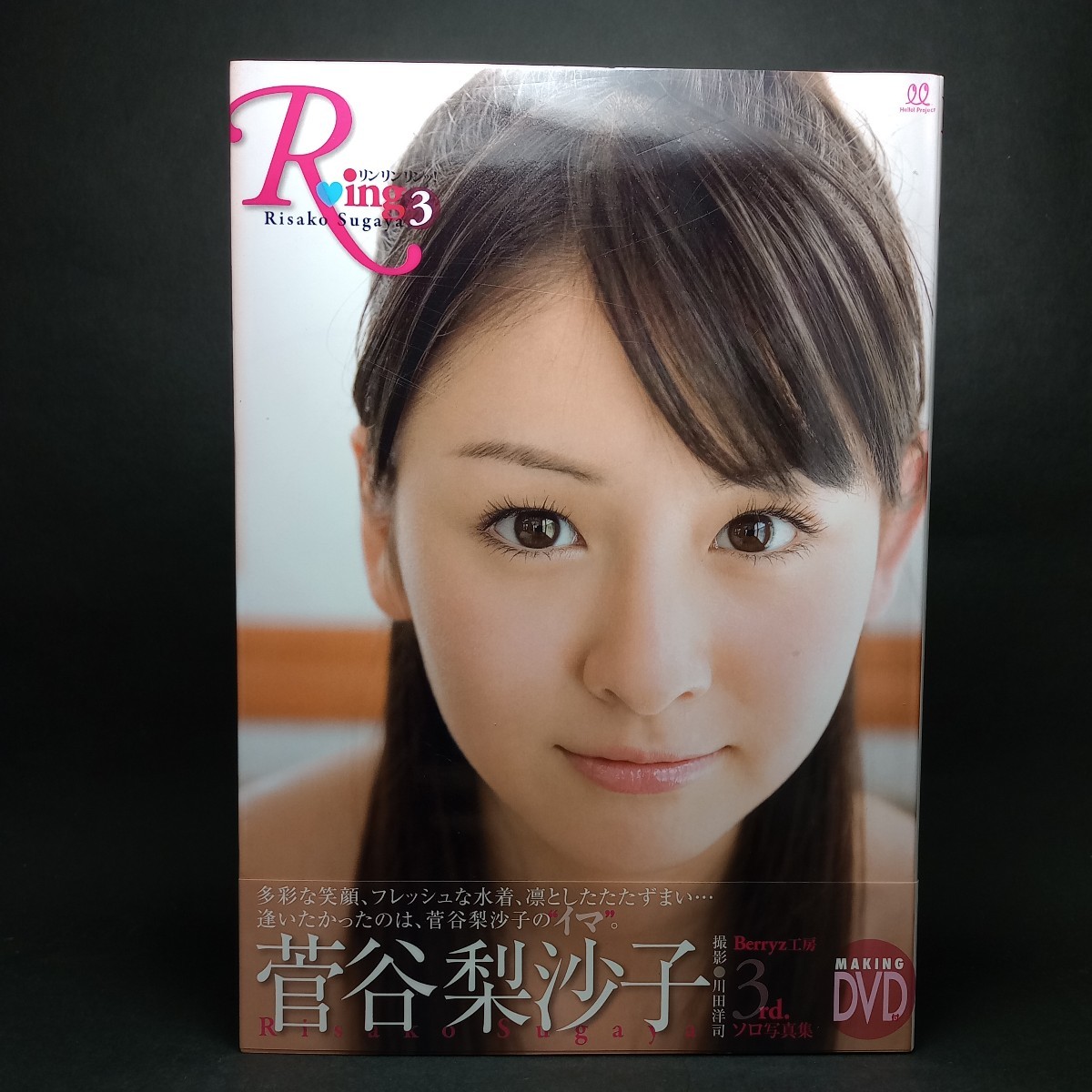 【やや傷や汚れあり】菅谷梨沙子 写真集 Ring3 リンリンリンッ! キッズネット 未開封DVD付き 帯付き 【送料無料】の落札情報詳細 - ヤフオク落札価格検索 オークフリー