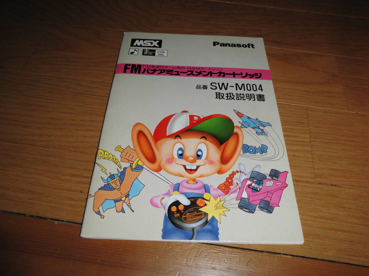 【全体的に状態が悪い】（取扱説明書） MSX FMパナアミューズメントカートリッジ SWーM004 取扱説明書 【マニュアルのみ・保証無し】 の落札情報詳細 - ヤフオク落札価格検索 オークフリー