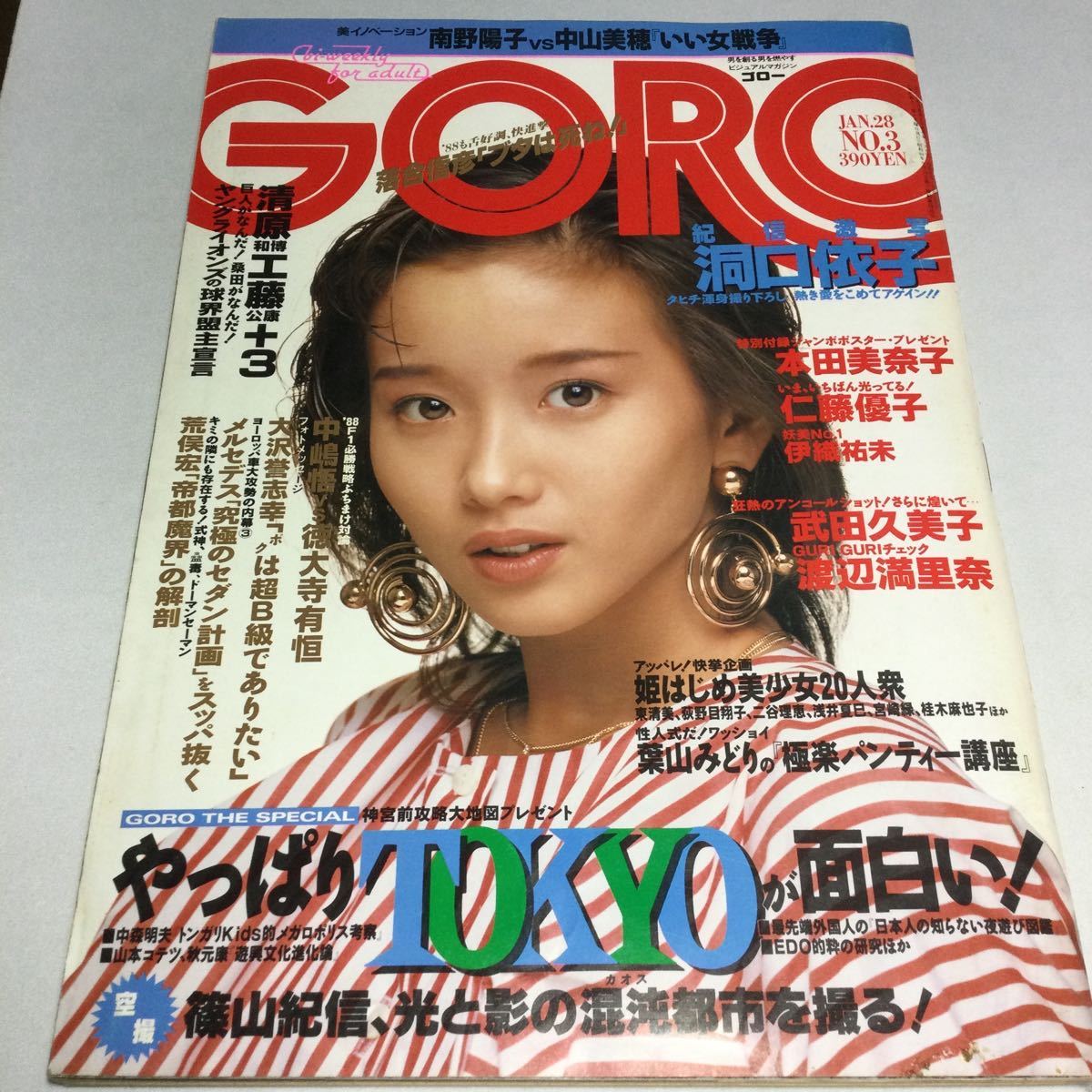 【未使用に近い】ゴロー/GORO/1988年1月28日号NO 3/本田美奈子/紀信激写 洞口依子/仁藤優子/武田久美子/伊藤祐未/渡辺満里奈/他の落札情報詳細 - ヤフオク落札価格検索 オークフリー
