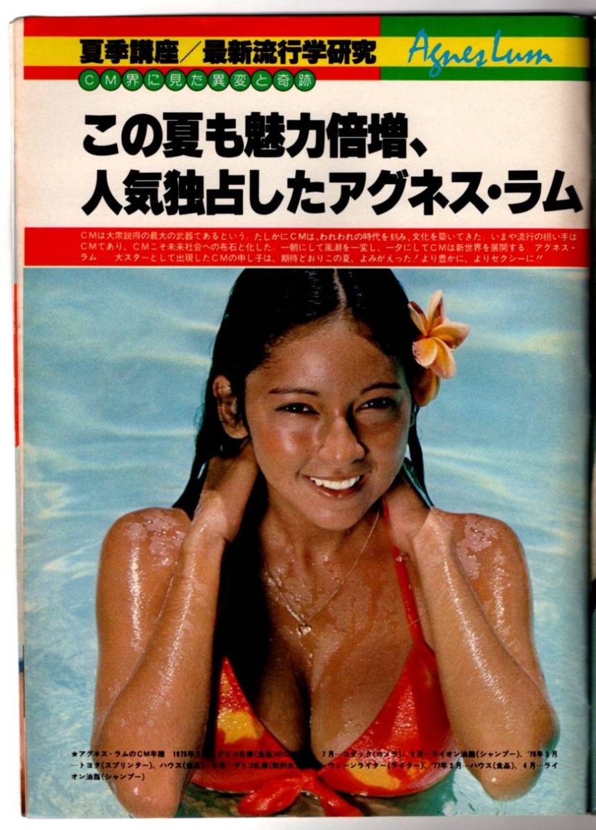 【やや傷や汚れあり】s3067 GORO ゴロー 1977年昭和52年8.11 No.15 夏目雅子 アグネスラム シェリー松本ちえこ 秋本圭子岡田まゆみ研ナオコ 匿名配送 送料210円の落札 ...