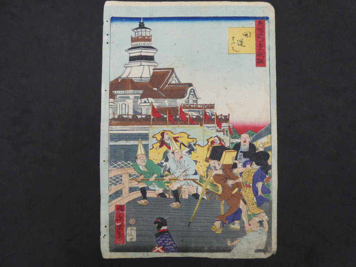 【やや傷や汚れあり】【真作】東京名所三十六戯撰 昇斎一景 画 開運ばし 彩色木版刷 約36×24 5㎝ 木版画 錦絵 戯画の落札情報詳細