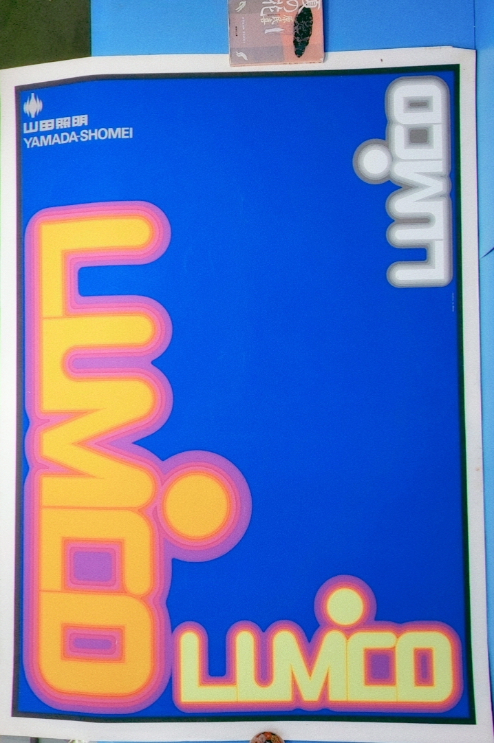 【やや傷や汚れあり】「勝井三雄デザインシルクスクリーン刷大版ポスター 山田照明 LIMCO(ペンダントライト)」傑作です！の落札情報詳細 ...