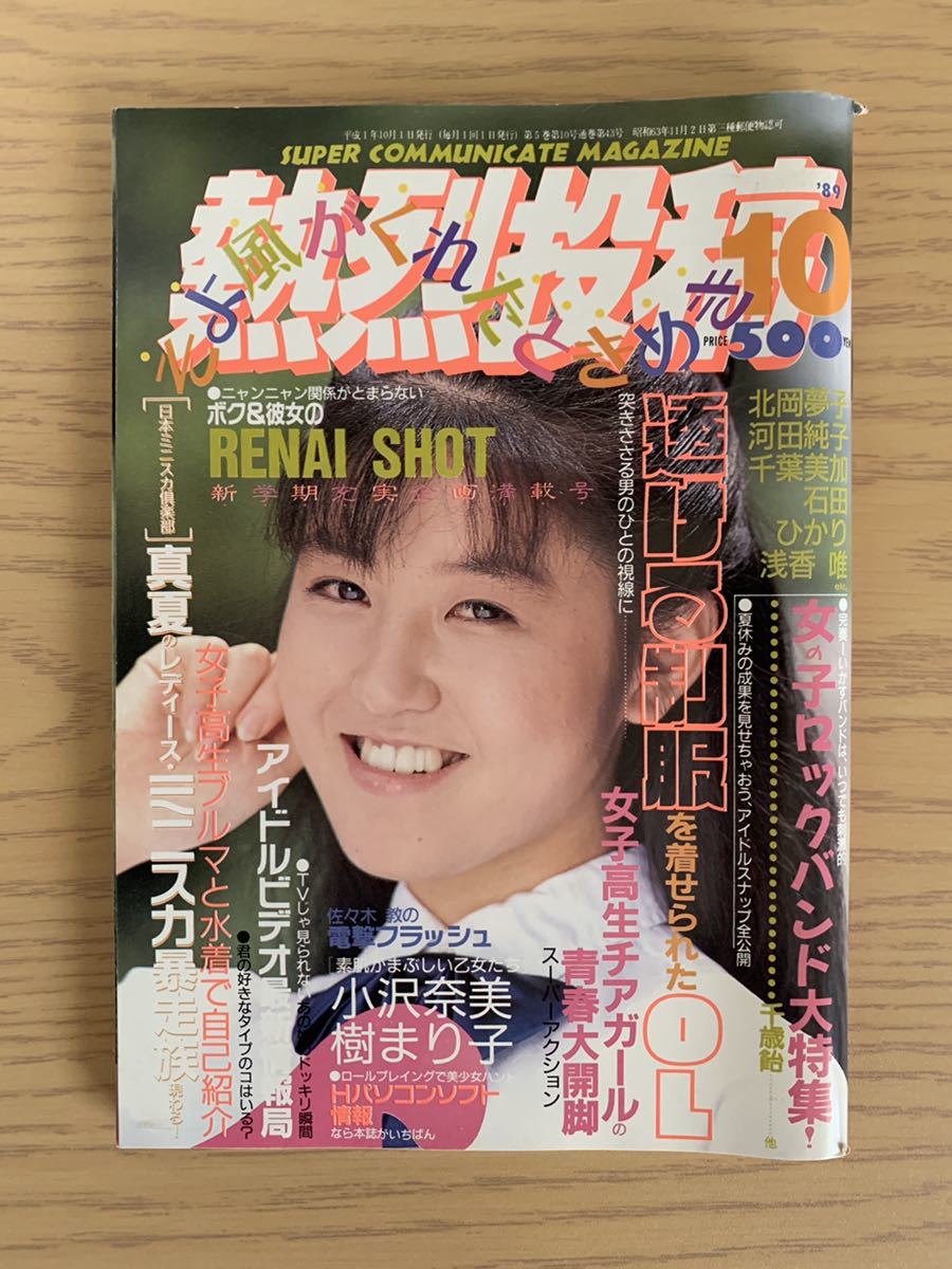 【傷や汚れあり】熱烈投稿 1989年10月号 少年出版社 (アクション写真…)の落札情報詳細 ヤフオク落札価格検索 オークフリー