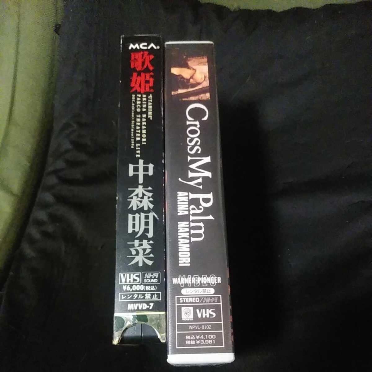 【やや傷や汚れあり】中森明菜 Cross My Palm／歌姫 VHSの落札情報詳細 - ヤフオク落札価格検索 オークフリー