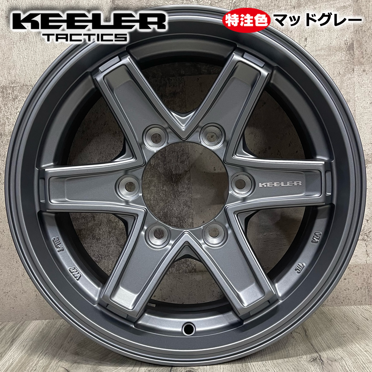 【未使用】即納 ホイール4本セット 特注色 Weds キーラータクティクス 15×6.0J+33 6/139.7 マッドグレー ハイエース HIACE 車検対応 KEELERTACTICSの ...