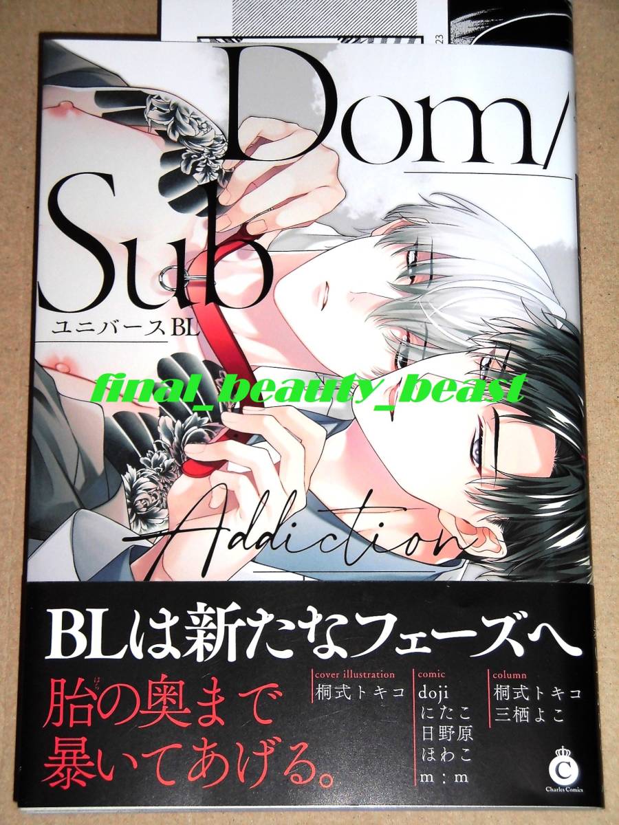 【目立った傷や汚れなし】BL Dom/Sub ユニバースBL Addiction アンソロジー 店舗共通特典ほわこ先生ペーパー付き シャルルコミックス 三交社の落札情報詳細 - ヤフオク落札 ...