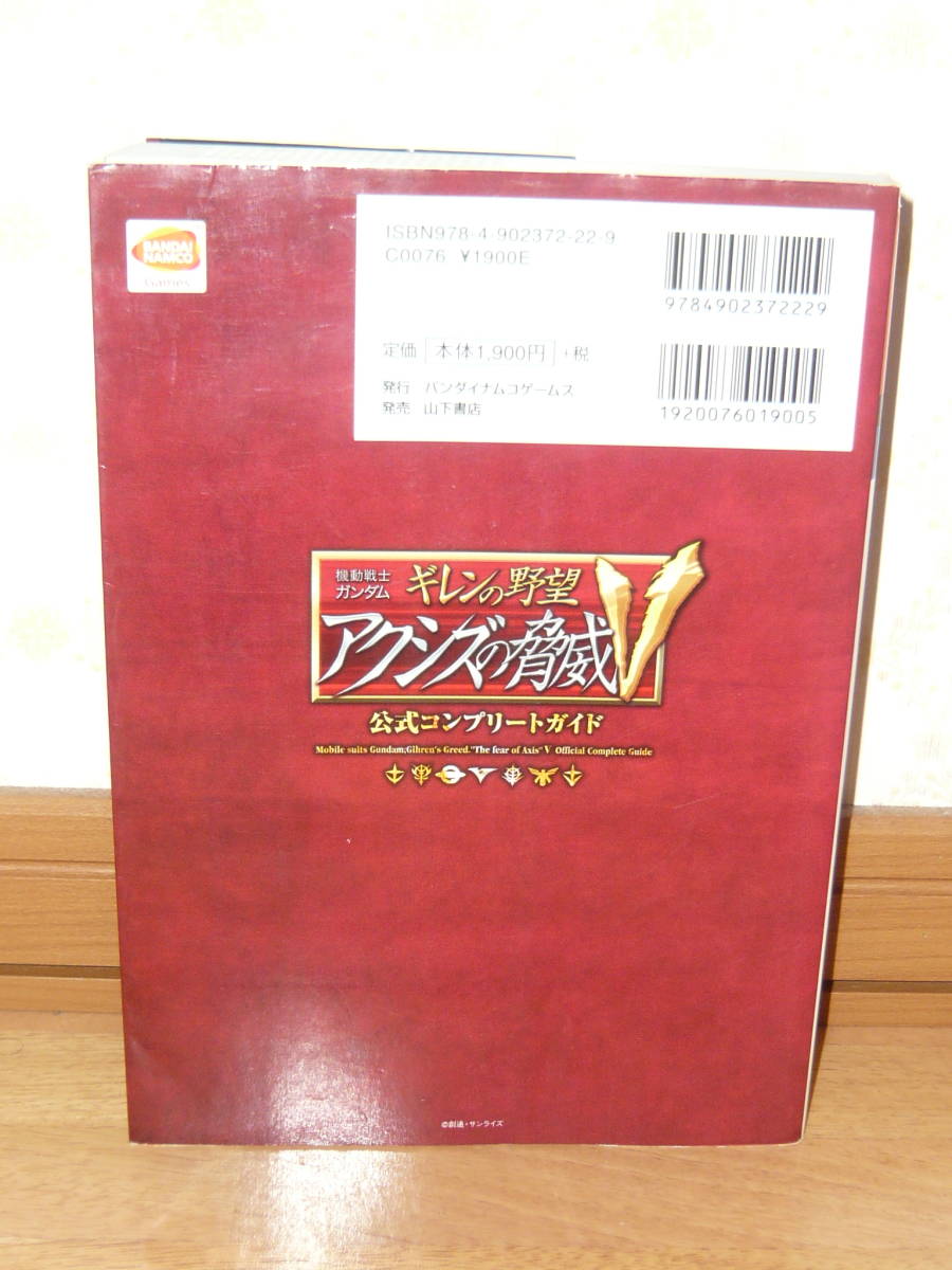 【やや傷や汚れあり】ゲーム攻略本 PS2 PSP 「機動戦士ガンダム ギレンの野望 アクシズの脅威V 公式コンプリートガイド ...