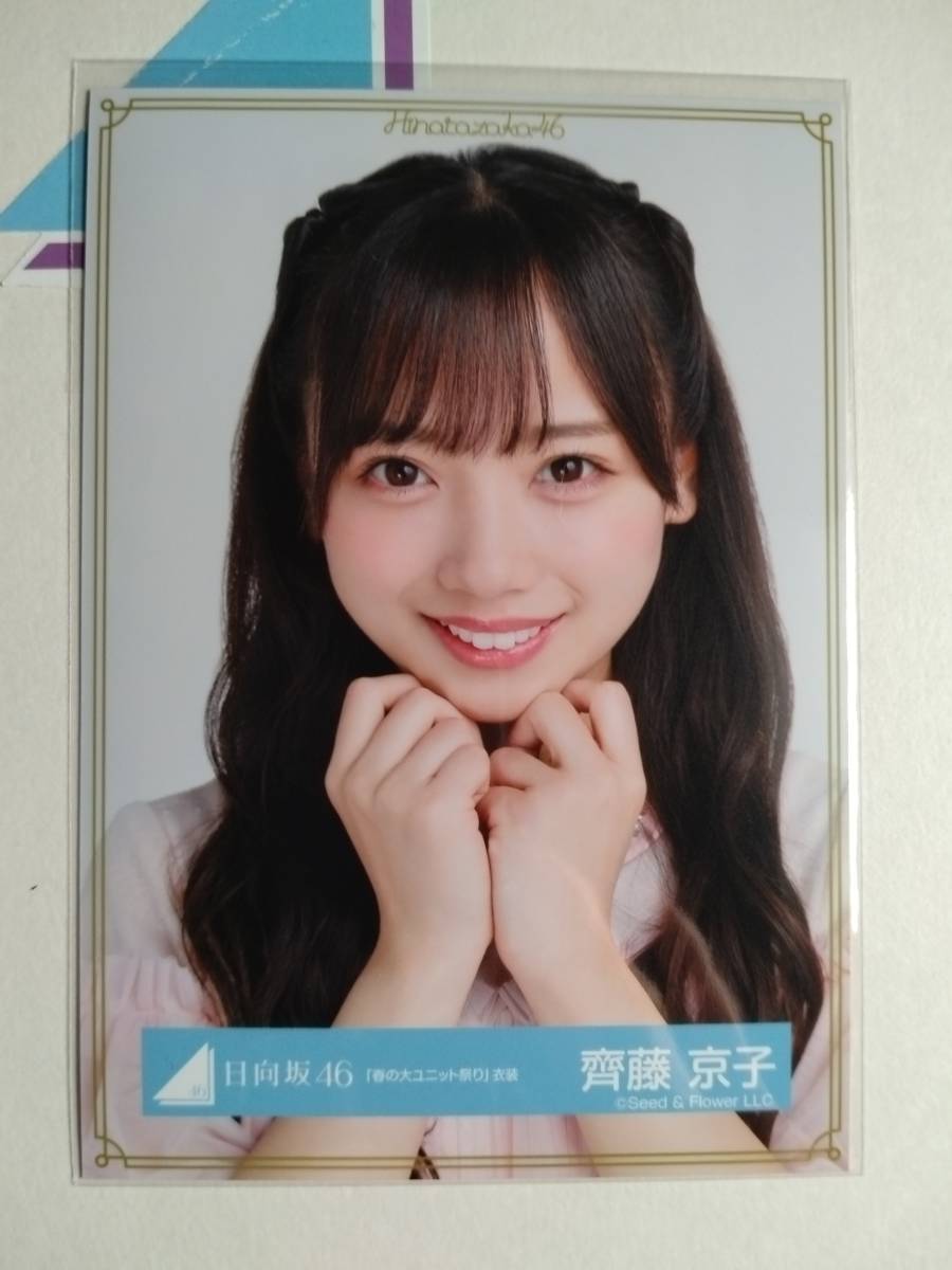 【目立った傷や汚れなし】【齊藤京子】日向坂46 生写真 春の大ユニット祭り衣装 より 期間限定 写真 会場 Webの落札情報詳細 ヤフオク