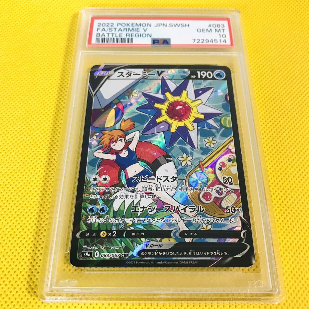 【未使用】★PSA10★GEM MINT【スターミーV/CSR/S9a】2022 Starmie V 083/067【ポケモンカード/ポケカ/Pokemon Cards】Battle ...